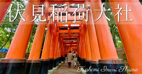 【京都】伏見稲荷大社〜燃ゆる朱、神がかり的神秘「千本鳥居」が世界中から観光客を誘う 週末はじめました。