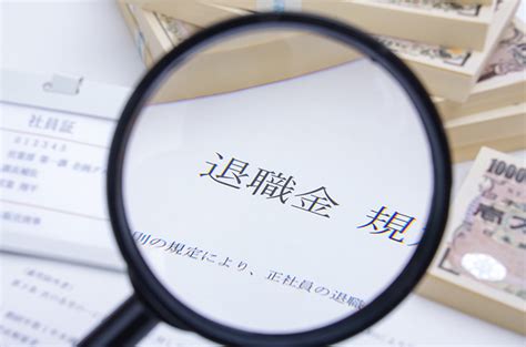 退職金への課税強化！2022年1月から退職金への課税はどう変わった？ Moneyizm