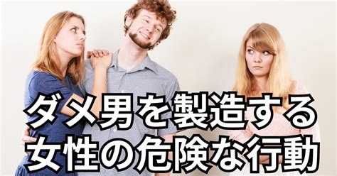 【クズ男製造機】誠実な男をダメ男に変える女性の危険な行動｜まさと＠恋愛心理カウンセラー