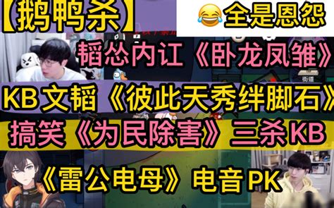 【鹅鸭杀】全是恩怨“文韬kb”《彼此天秀的绊脚石》，kb刘小怂搞笑《为民除害》，韬怂《卧龙凤雏》杀队友，电音pk《雷动电母》20231030