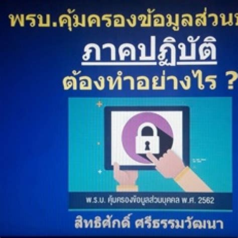แสดงผลการค้นหา เกี่ยวกับ พระราชบัญญัติคุ้มครองข้อมุลส่วนบุคคล สัมมนา