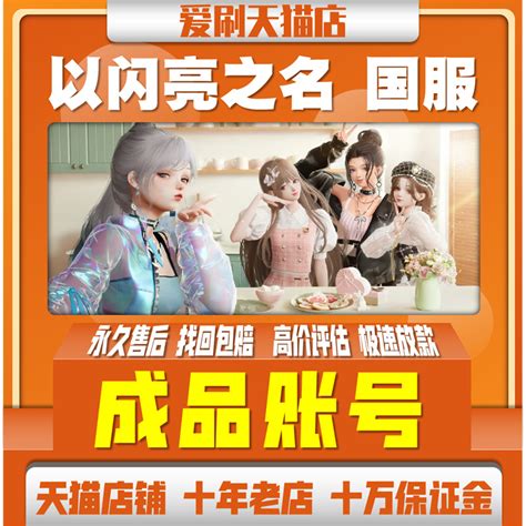 以闪亮之名初始号国服自抽号苹果ios0安卓官服开局自选组合号时装号成品号钻石金币邀请函星光入场券 虎窝淘