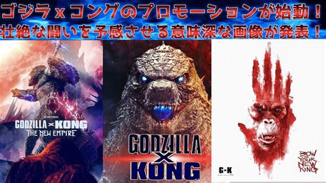 【ゴジラ】ゴジラvsコングの続編のgodzilla X Kong The New Empireの意味深な画像とポスターが公開！ ゴジラ