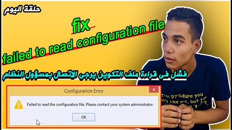 حل مشكلة فشل فى قراءة ملف التكوين║ fix failed to read configuration