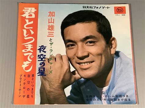 【やや傷や汚れあり】シングル盤 ソノシート 加山雄三とランチャーズ『君といつまでも』『夜空の星』『モンテローザ』『ブライト・ホーン』※楽譜付