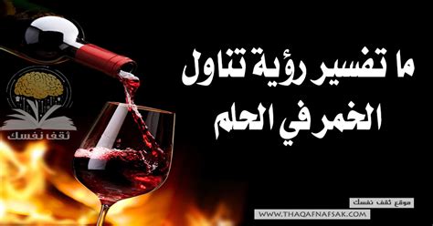 ما تفسير رؤية تناول الخمر في الحلم وهل وصلت لحد السُكر ؟ ثقف نفسك