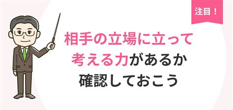 「相手の立場に立って考える」をうまく自己prするコツと例文を紹介 アクセス就活plus｜就活ノウハウをイラストで紹介する情報サイト