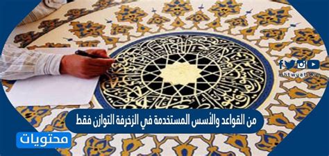 من القواعد والأسس المستخدمة في الزخرفة التوازن فقط موقع محتويات