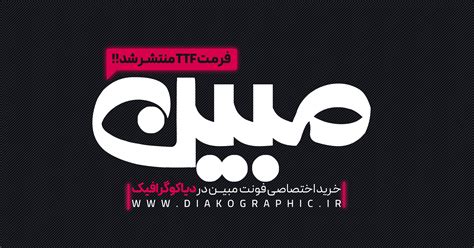 دانلود فونت تایپوگرافی مبین به صورت لایه باز Psd نسخه Ttf دیاکوگرافیک