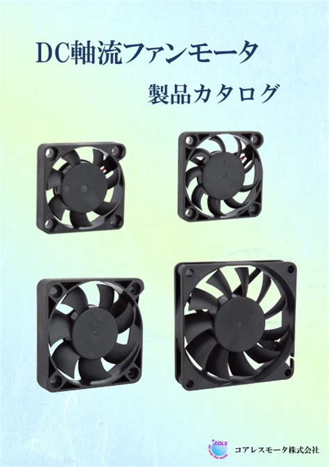 軸流dcファンモータ【コアードタイプ】（コアレスモータ株式会社）のカタログ無料ダウンロード Apérza Catalog（アペルザカタログ
