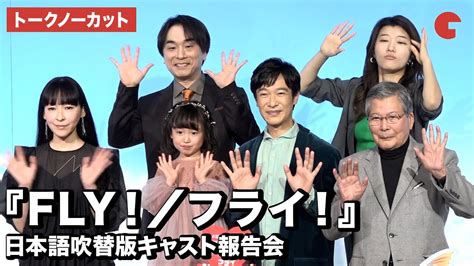 【トークノーカット】堺雅人、麻生久美子、関智一、ヒコロヒーらが登壇 『fly！／フライ！』日本語吹替版キャスト報告会 Videos
