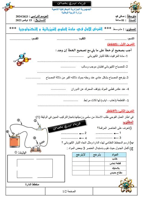 فرض الفصل الاول في مادة العلوم الفيزيائية و التكنولوجيا سنة اولى متوسط