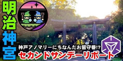 『ingress』神戸アノマリーに行けないagのために作られた6連ミッション体験 In 9月のセカンドサンデーリポート ファミ通app