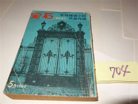 【やや傷や汚れあり】704雑誌『宝石臨時増刊』1960・5鮎川哲也・高木彬光・横溝正史・山田風太郎・木々高太郎・星新一の落札情報詳細