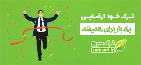 ترک خودارضایی 100 تضمینی ️ یک بار برای همیشه ترک سریع