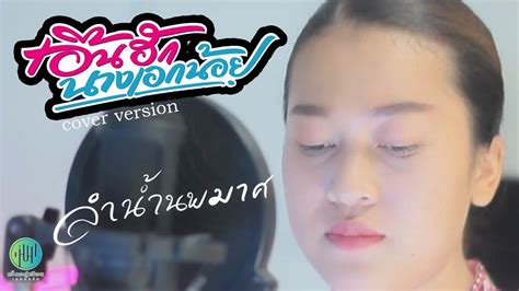 เอิ้นฮักนางเอกน้อย ลำน้ำ นพมาศ 「cover Version」original อุ๋งอิ๋ง