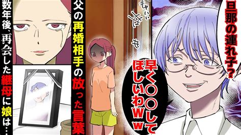 【漫画】父の再婚相手の真実を知ってしまった娘「早く〇〇ほしい」→心を閉ざした娘に数十年後継母が… Youtube