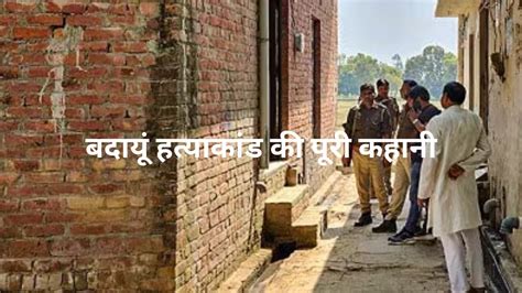 Badaun Double Murder Case What Is In Fir What Happened That Day With