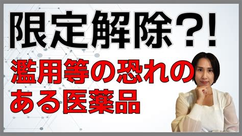 【規制強化】「濫用等の恐れのある医薬品」の制度変更について Youtube