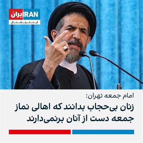 ايران اينترنشنال On Twitter محمدحسن ابوترابی فرد، امام جمعه موقت