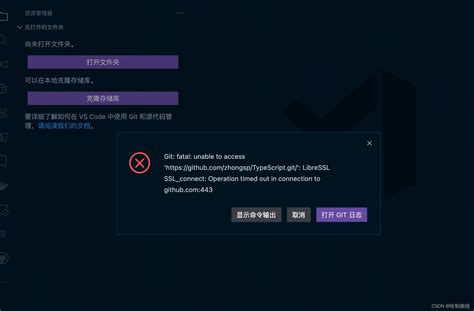 【git】git命令git clone 报错的解决方法集合 csdn博客