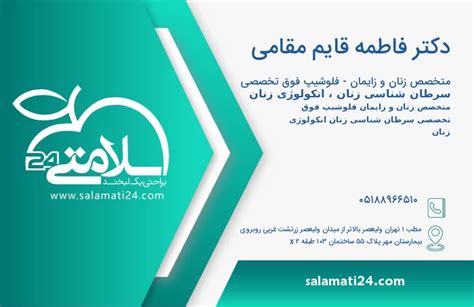 🥇️ نوبت آدرس و شماره تلفن دکتر فاطمه قایم مقامی متخصص زنان و زایمان