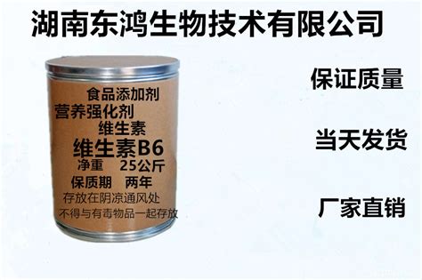 高品质食品级维生素b6（盐酸吡哆醇） 湖南长沙 东鸿 食品商务网