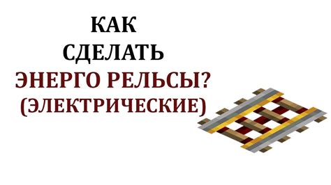 Как сделать энерго рельсы в майнкрафте Как сделать электрические