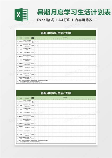 暑期月度学习生活计划表wordexcel模板下载 熊猫办公
