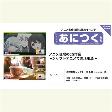 あにつく2022レポート アニメ現場のcg作業 〜シャフトアニメでの活用法〜（シャフト） 【株式会社too公式】3dcg Xr 映像