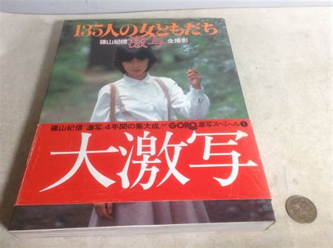 ヤフオク 激写『135人の女ともだち』撮影 篠山紀信 小学館