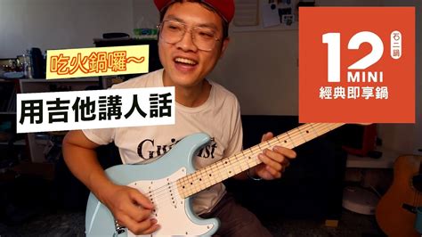 《12mini 主題曲》吉他說話版cover 【葉宇峻彈吉他 290】 Youtube