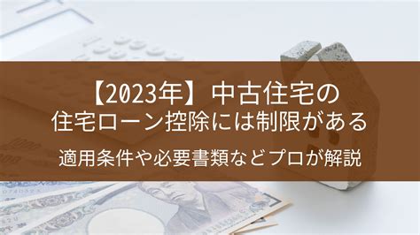 【2023年】中古住宅の住宅ローン控除には制限がある｜適用条件や必要書類などプロが解説 株式会社住宅市場