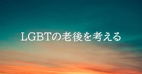 【lgbtの老後を考える】9月の講座 2023 9 16 終了しました 一般社団法人 調布lgbt＆アライの会