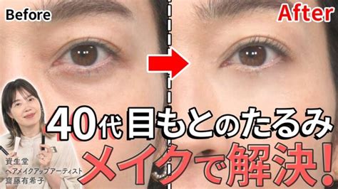 【目もと悩み】40代の目もとのたるみをメイクで解決！アラフォー向け見直しアイメイク！【資生堂ヘアメイクアップアーティスト齋藤有希子】｜資生堂