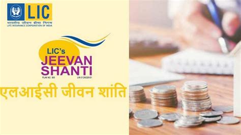 Lic Jeevan Shanti Policy छोटा सा निवेश Retirement की सारी टेंशन करेगा
