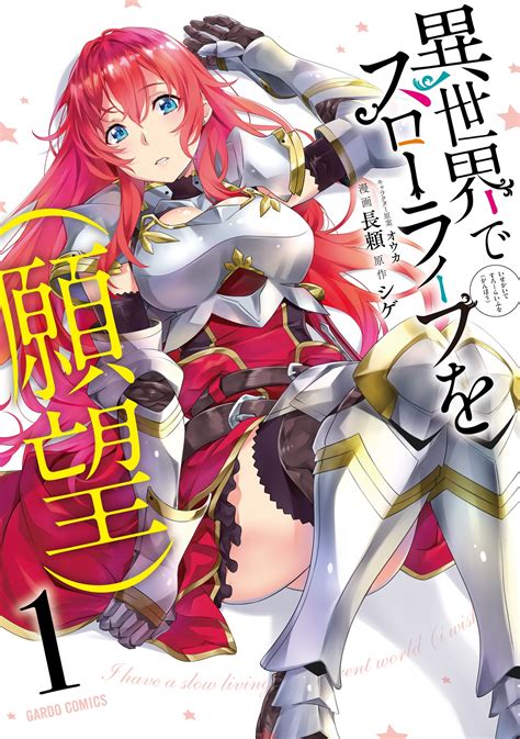 異世界でスローライフを（願望） 1｜ガルドコミックス情報