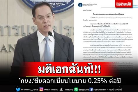 โลกธุรกิจ กนง มติเอกฉันท์ ขึ้นดอกเบี้ยนโยบาย 0 25 ต่อปี โดยให้มี