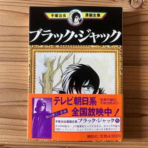 【やや傷や汚れあり】ブラックジャック 5巻 手塚治虫漫画全集 講談社の落札情報詳細 ヤフオク落札価格検索 オークフリー