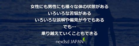 ネクスdsdジャパン🌱日本性分化疾患患者家族会連絡会【男女にある体の性の様々なカタチ】 Nexdsdjapan2 Twitter