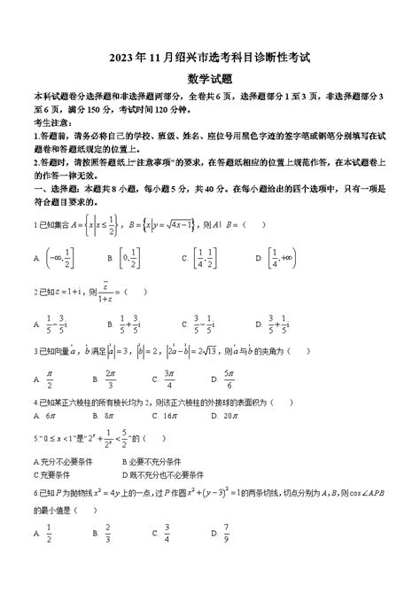 浙江省绍兴市2023 2024学年高三上学期11月选考科目诊断性考试数学试题 教习网 试卷下载