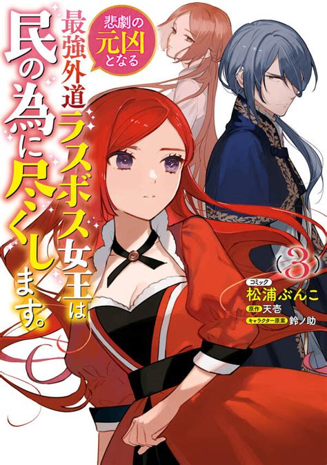 悲劇の元凶となる最強外道ラスボス女王は民の為に尽くします。3巻 最新刊 松浦ぶんこ 天壱 鈴ノ助 人気漫画を無料で試し読み・全巻お得に読む