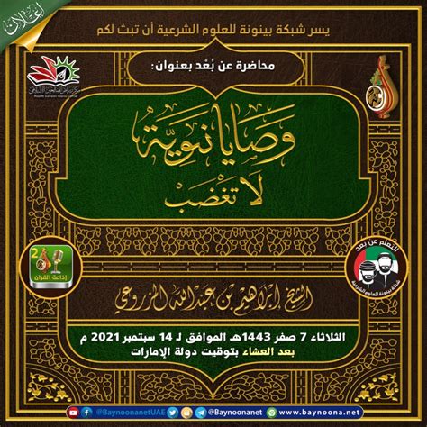 محاضرة علمية عن بعد بعنوان وصايا نبوية ، لا تغضب شبكة بينونة للعلوم