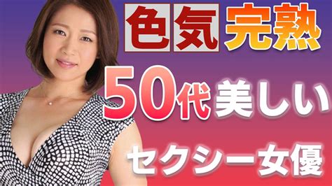 【完熟色気♥】50代でなおエロ美しいセクシー女優たち Wacoca Videos