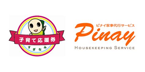 「杉並子育て応援券」でピナイ家事代行サービスがご利用いただけるようになりました 家事代行 家事支援・家政婦サービスならピナイ