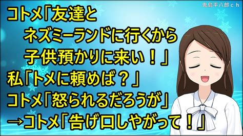 【スカッとする話】コトメ「友達とネズミーランドに行くから子供預かりに来い！」私「トメに頼めば？」コトメ「怒られるだろうが」→コトメ「告げ口し