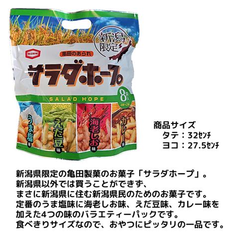 新潟 お土産 お菓子 バスセンターのカレーせんべい 1袋 8袋入 新潟限定サラダホープ 1袋 4種類2袋入）新潟限定販売 米菓セット 送料