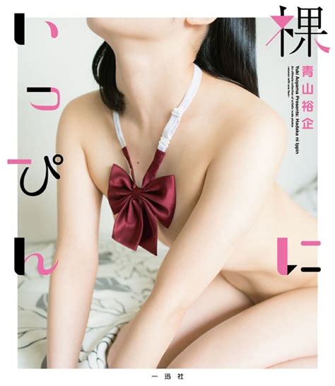 裸にいっぴん アダルト写真集・雑誌 Fanzaブックス 旧電子書籍