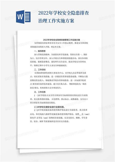 2022年学校安全隐患排查治理工作实施方案word模板下载 编号loxkajpk 熊猫办公