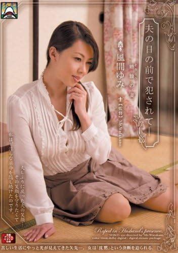 風間ゆみ 夫の目の前で犯されて 糟糠の妻… 風間ゆみ アタッカーズ [dvd] アダルトdvd Amazon アマゾン